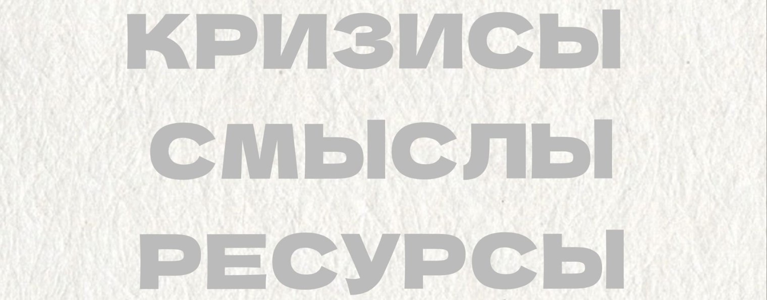 ПСИХОЛОГ ДМИТРИЙ КРЮЧКОВ Кризисы Смыслы Ресурсы