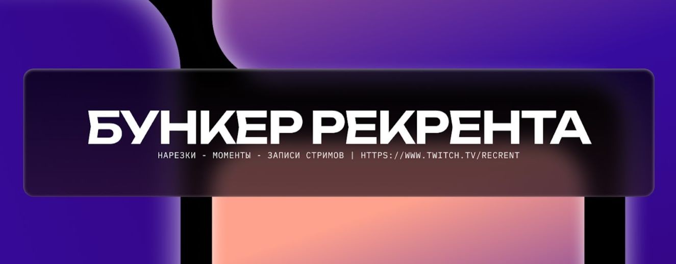 БУНКЕР РЕКРЕНТА