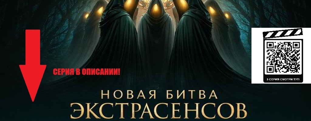 Новая Битва экстрасенсов, 25 сезон, 5 выпуск 2026