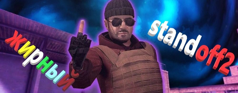 ЖИРный STANDOFF2