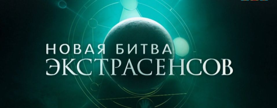 НОВАЯ! Битва Экстрасенсов (25) 5 Выпуск 28.03.2026