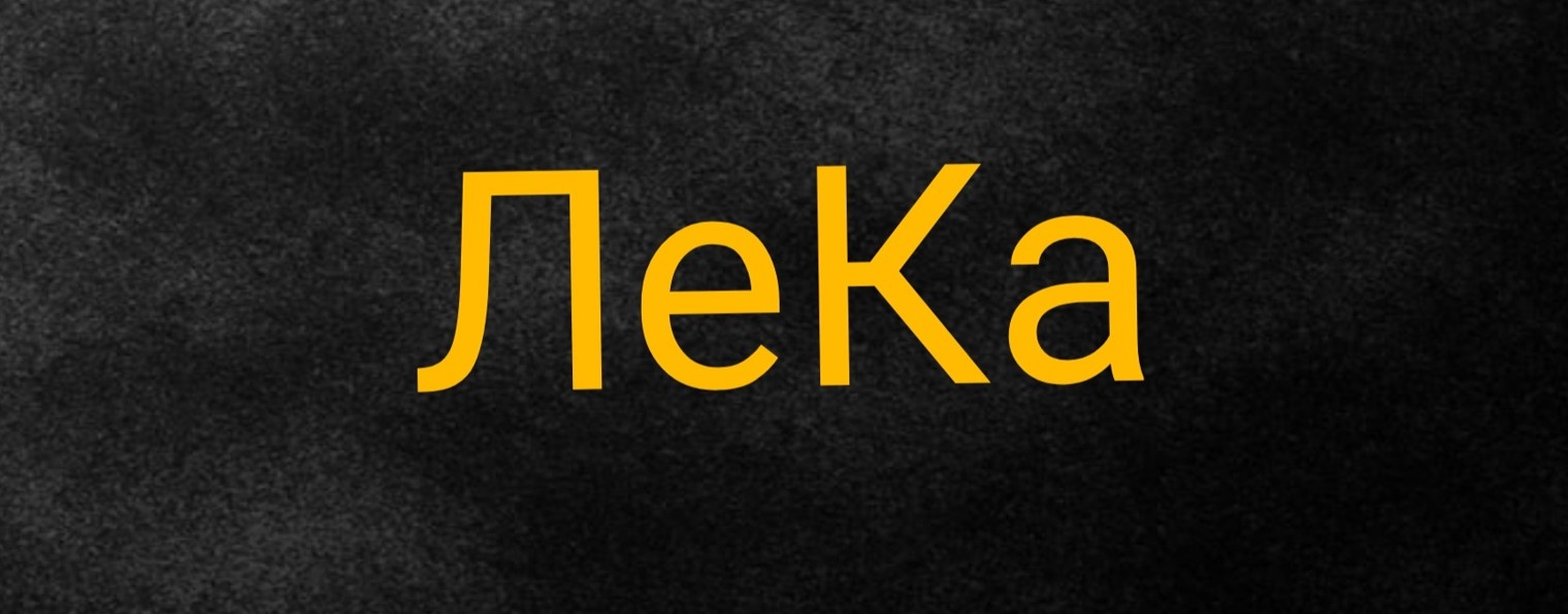 Лека- домик маленьких хвостов.