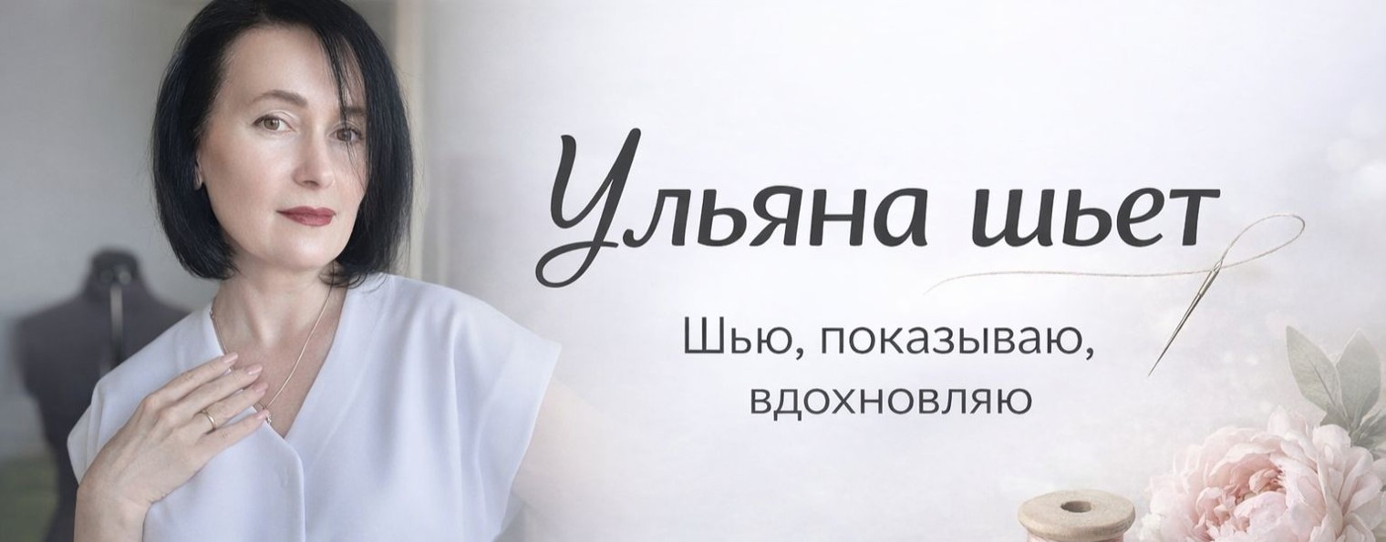 Ульяна шьет
