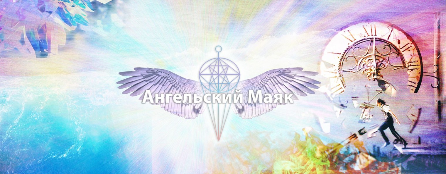 Мастер Времени (Ангельский Маяк)