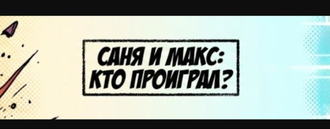 Саня и Макс: Кто проиграл?