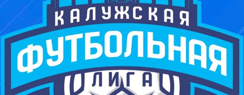 Трансляции и записи  Калужской Футбольной Лиги