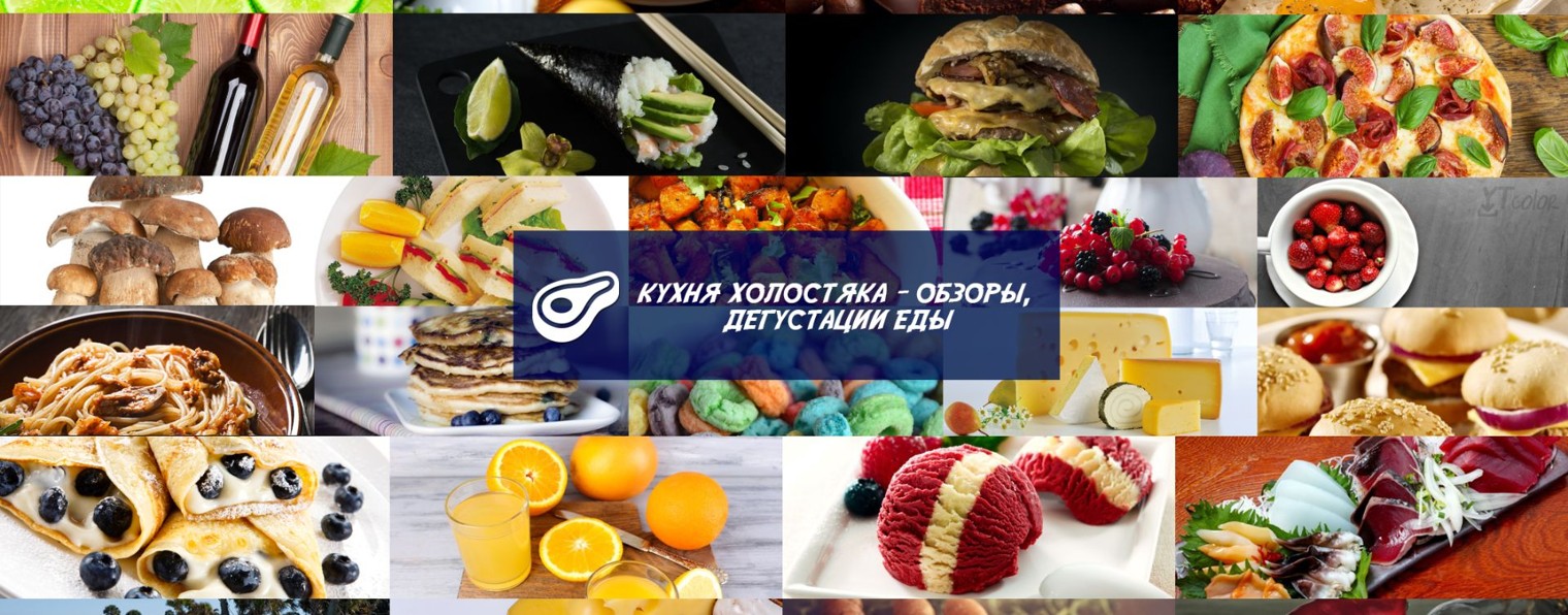 КУХНЯ ХОЛОСТЯКА - ОБЗОРЫ, ДЕГУСТАЦИИ ЕДЫ
