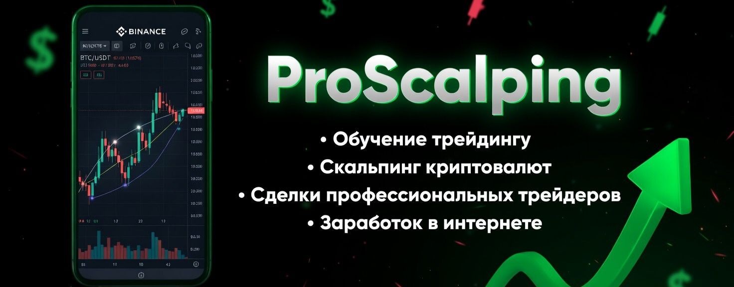 ProScalping | Обучение трейдингу криптовалют