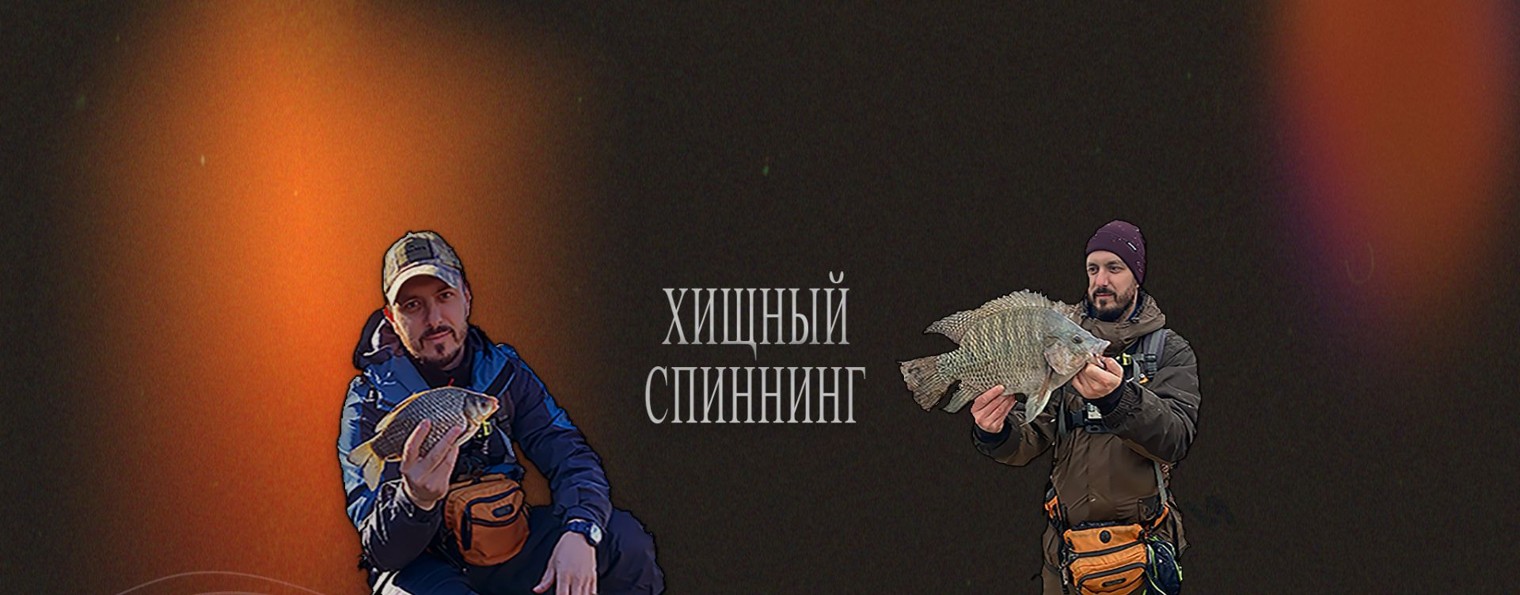 Хищный спиннинг