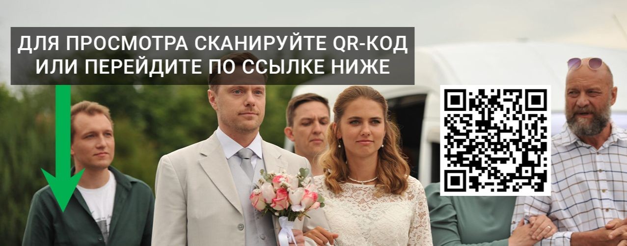 Объявляю вас мужем и женой 1, 2, 3, 4 серия (2026)