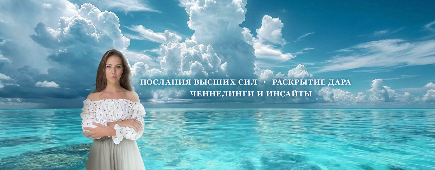 Ченнелинг и Экстрасенсорика