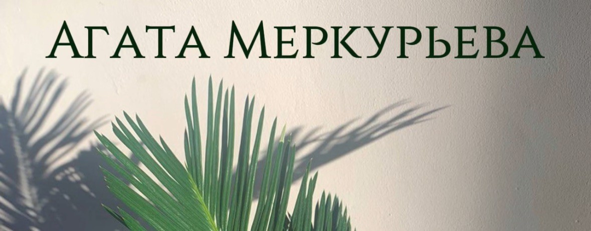 Астролог Агата Меркурьева