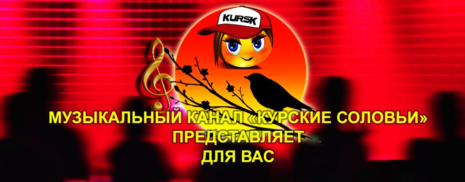 Курские Соловьи
