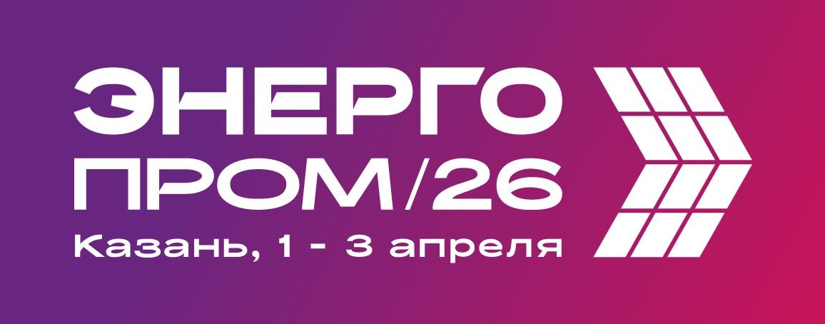 Казанский электроэнергетический форум ЭНЕРГОПРОМ