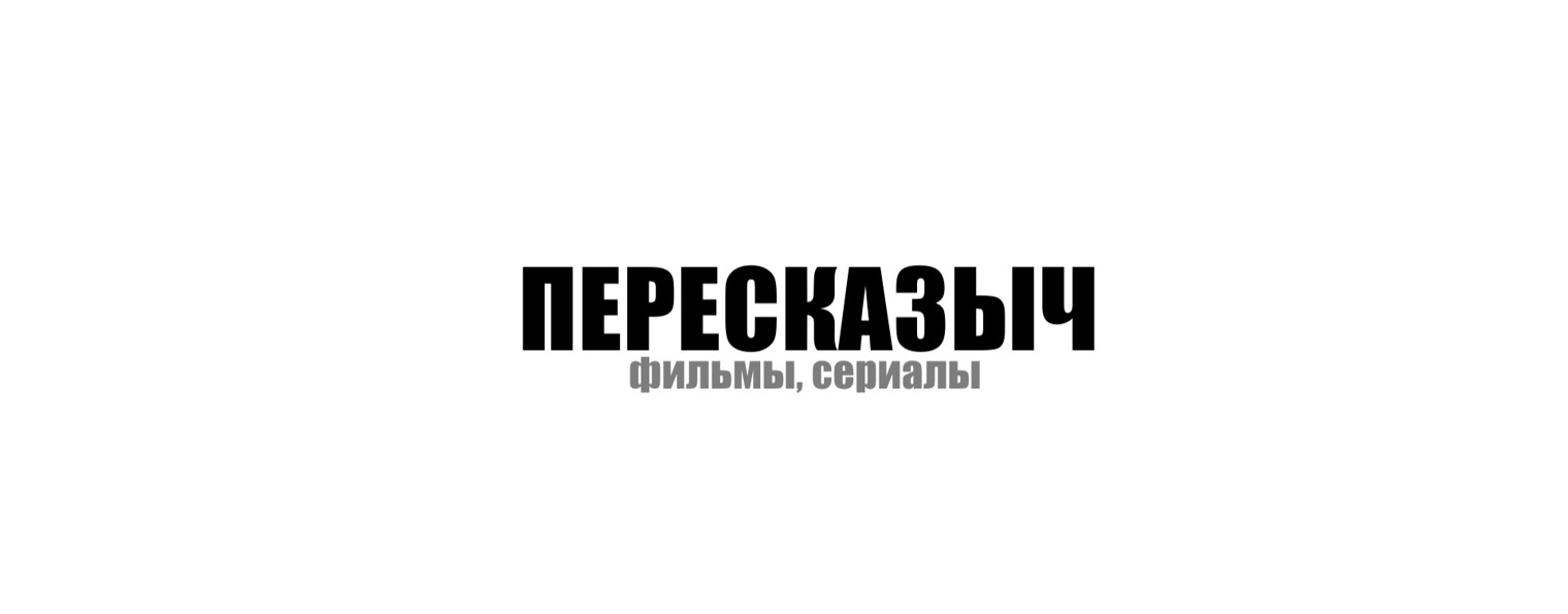 ПЕРЕСКАЗЫЧ