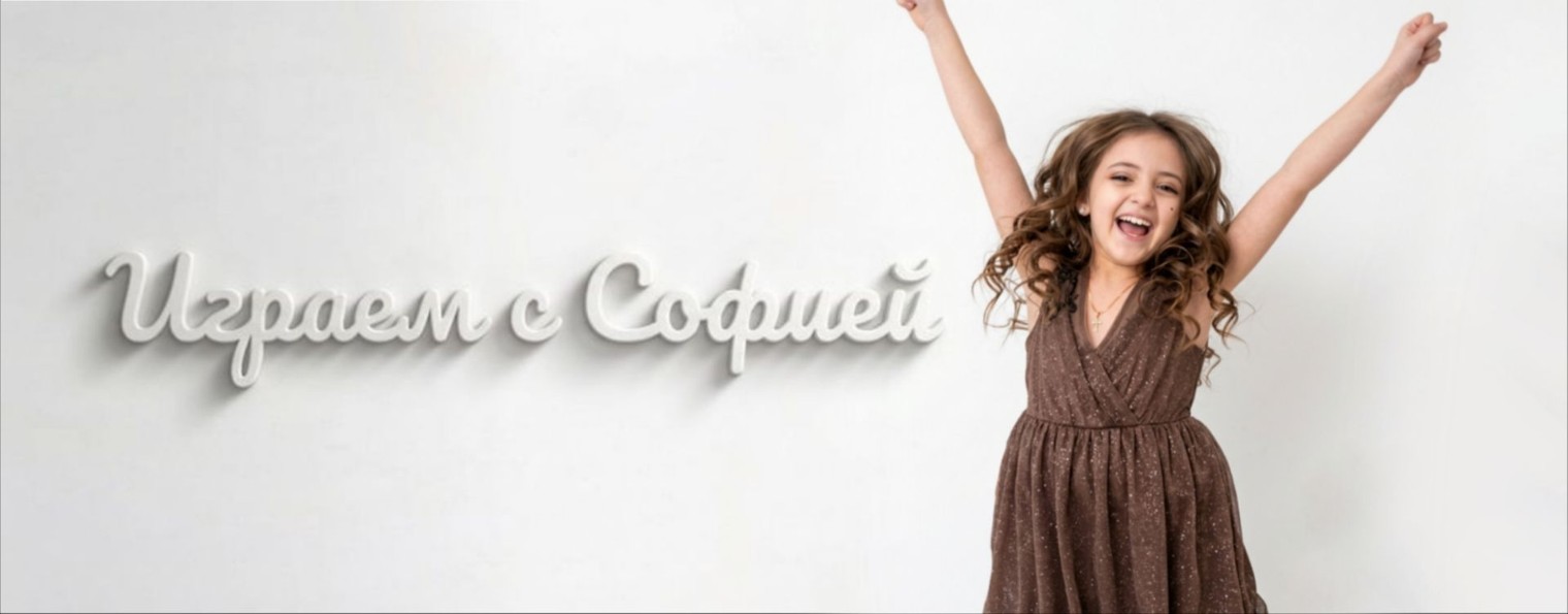 Играем с Софией