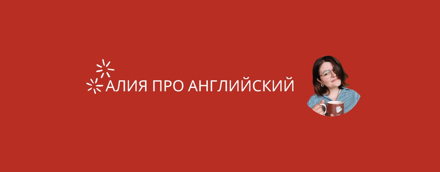 Алия про английский.