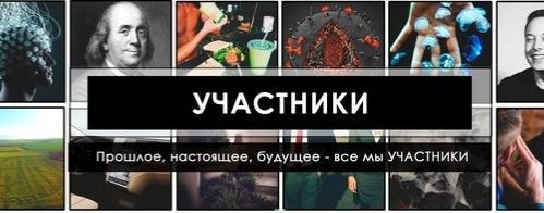 Участники