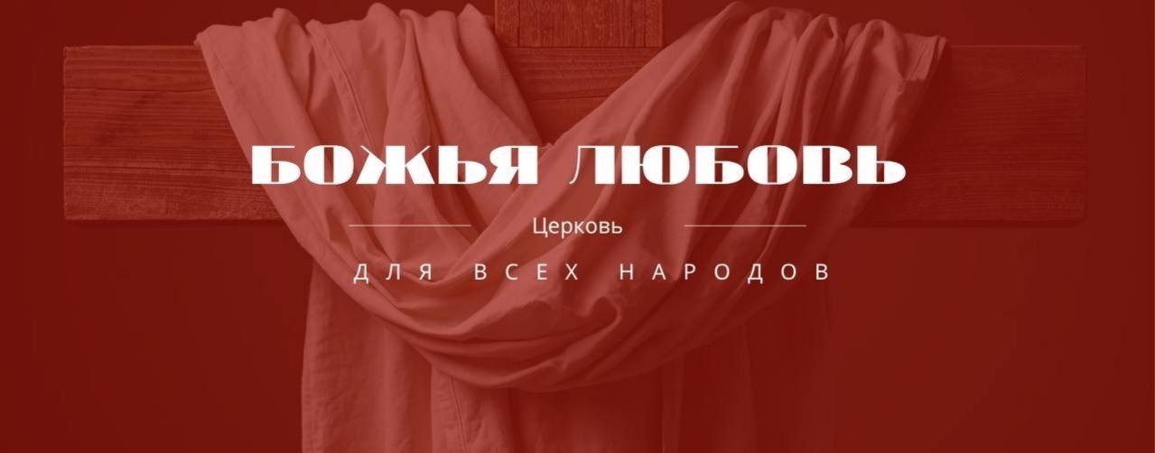 Церковь "Божья любовь"