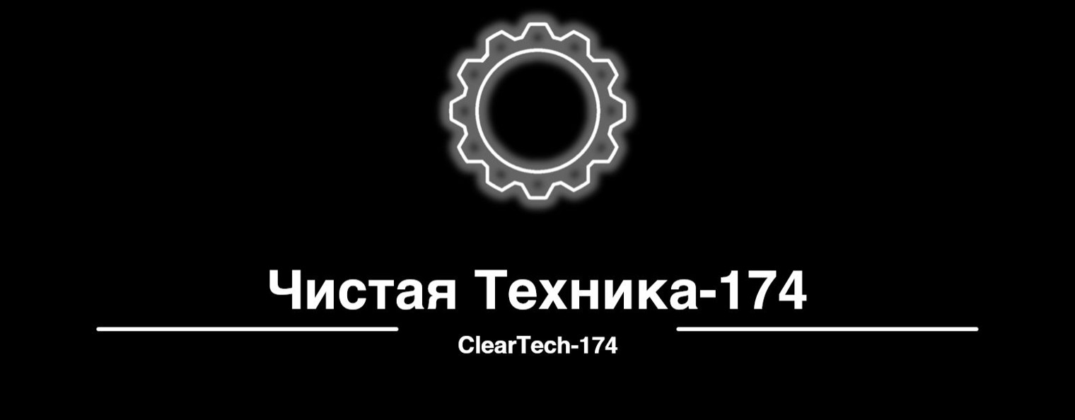 Чистая Техника-174 / ClearTech-174