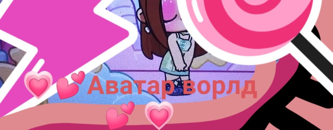 💗💕Аватар ворлд💕💗