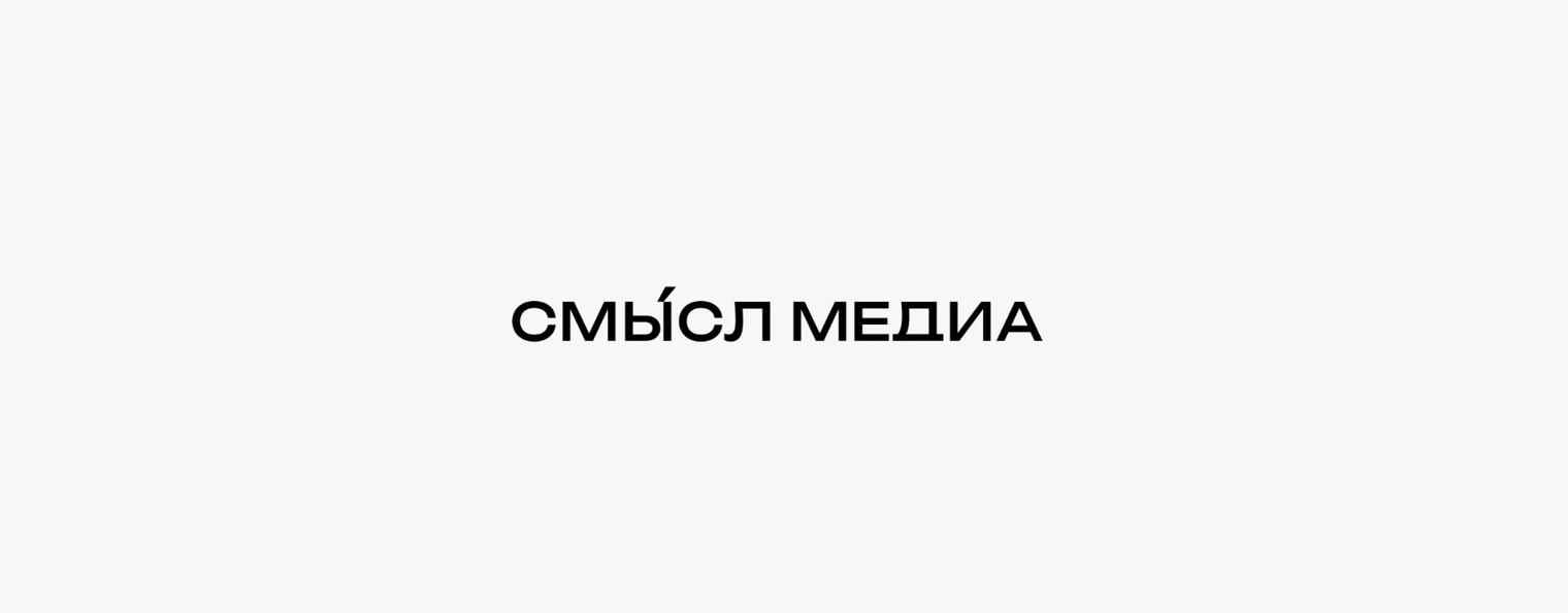 Смысл Медиа