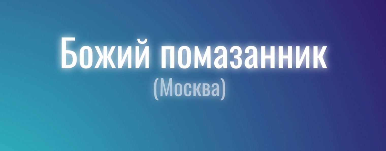 Божий помазанник Москва