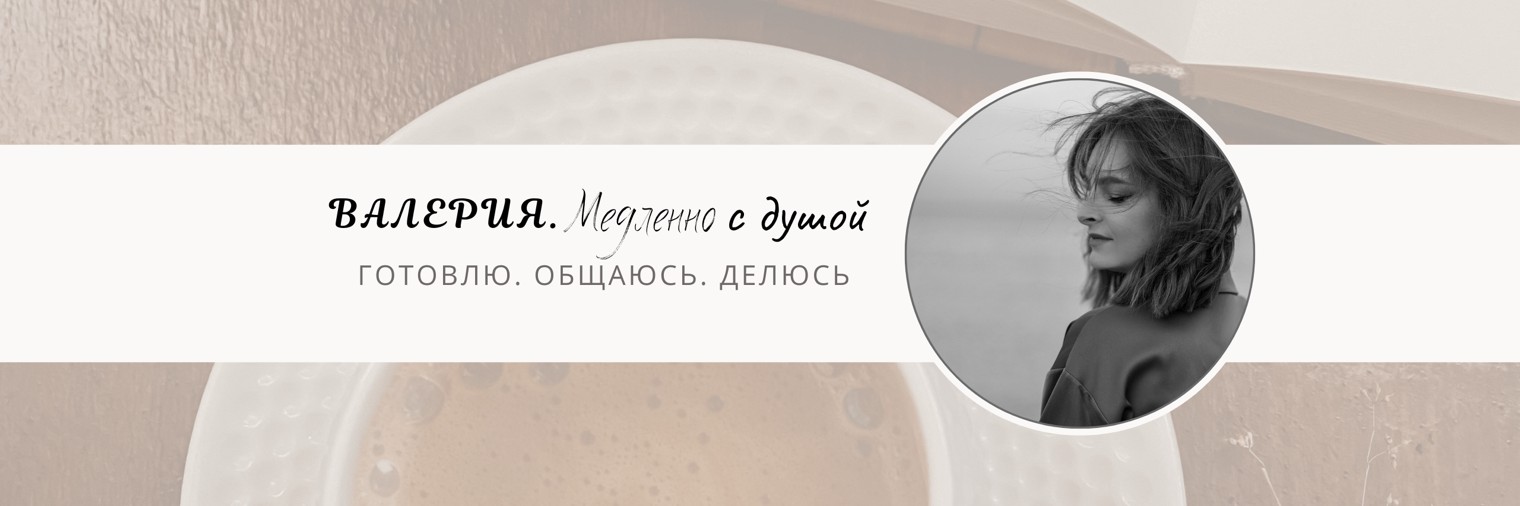 Валерия. Медленно с душой