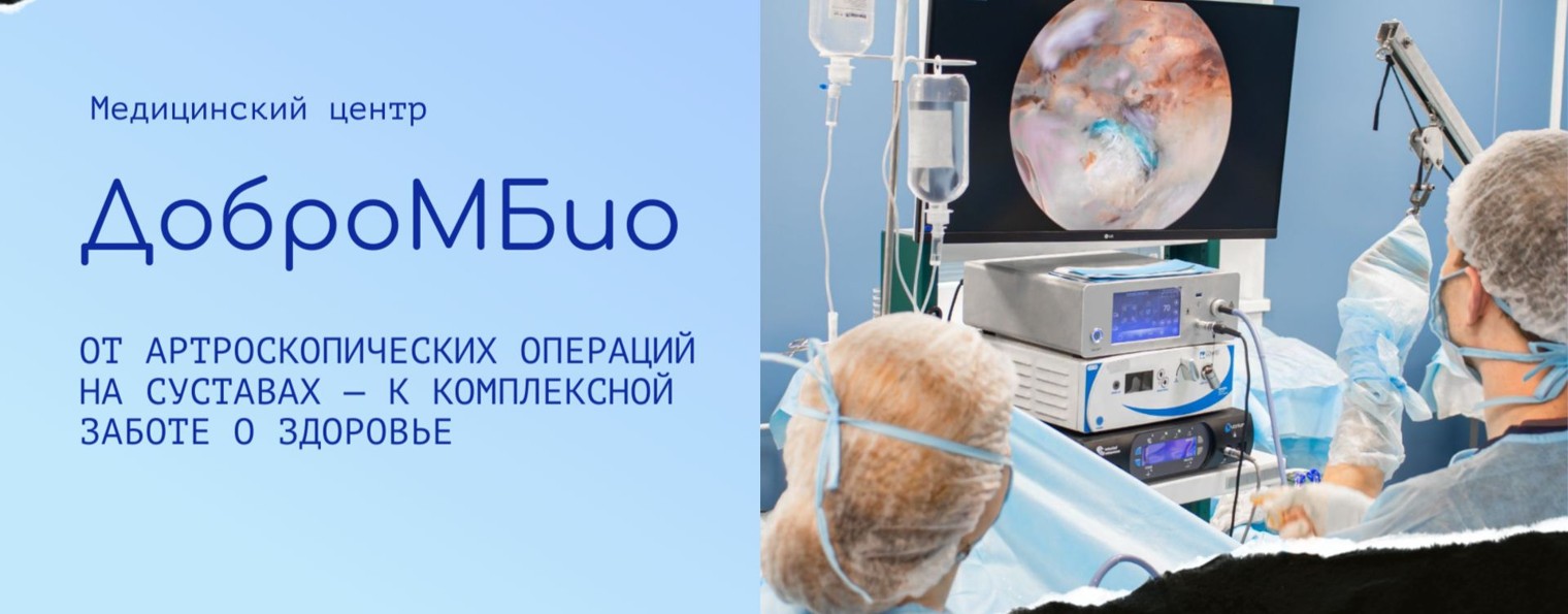 Медицинский центр ДоброМБио