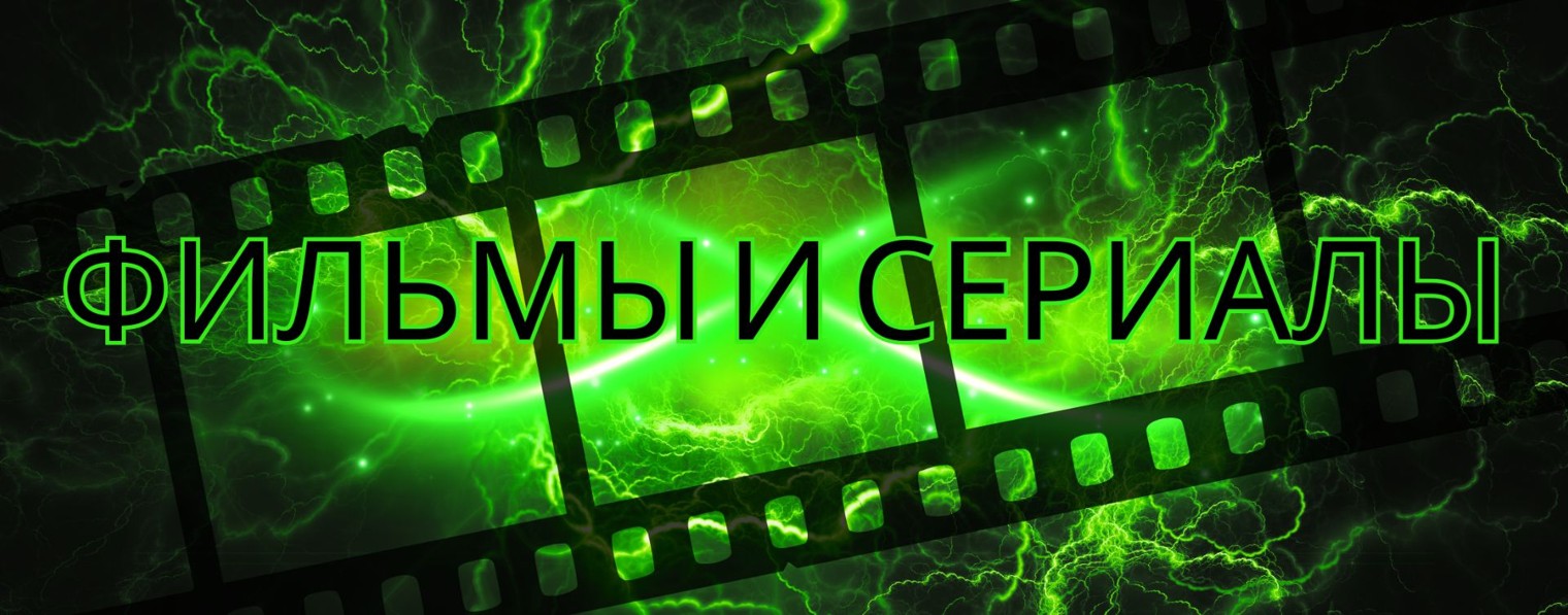 Фильмы и сериалы