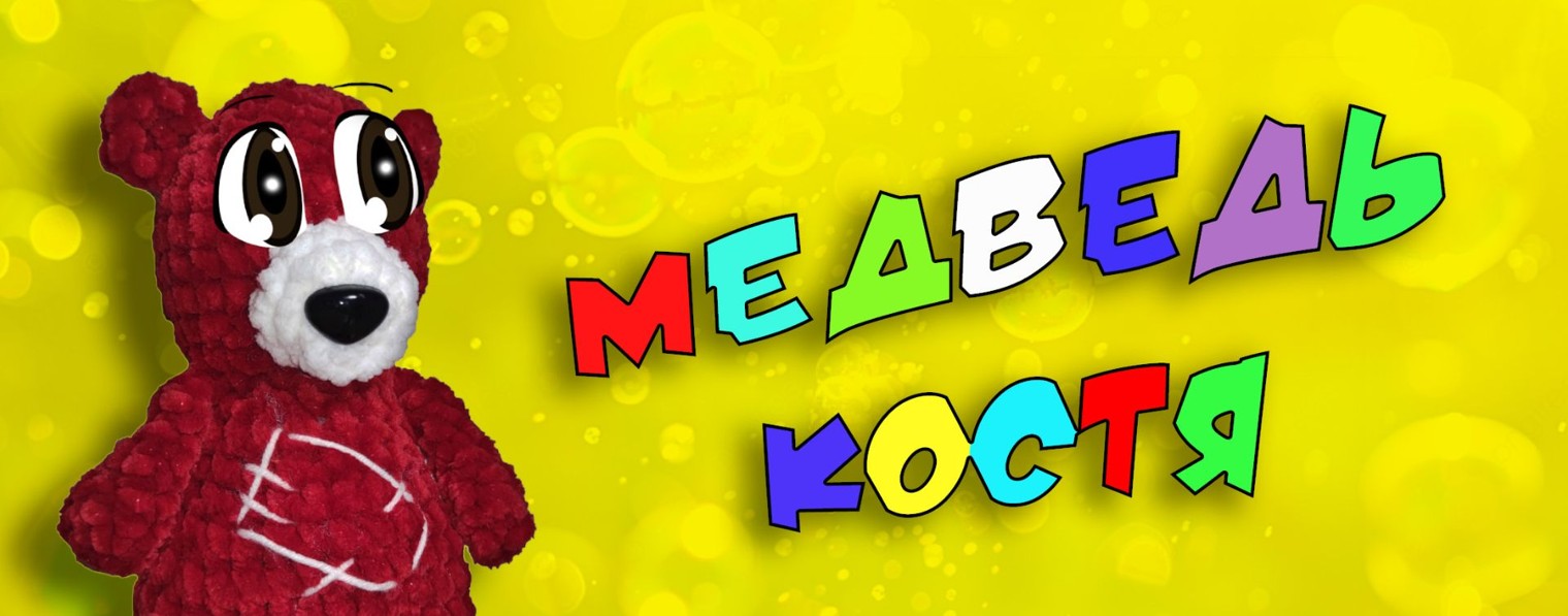 Медведь Костя