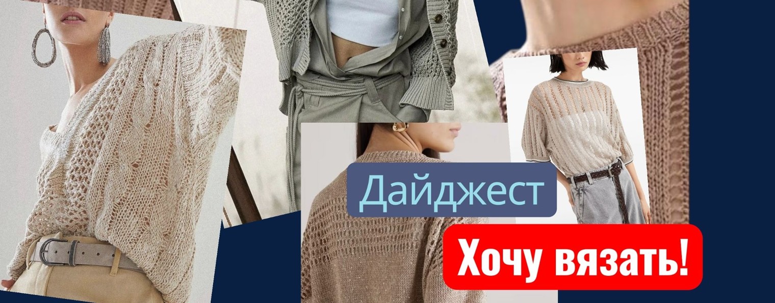 Хочу вязать! Видео-дайджест машинного вязания