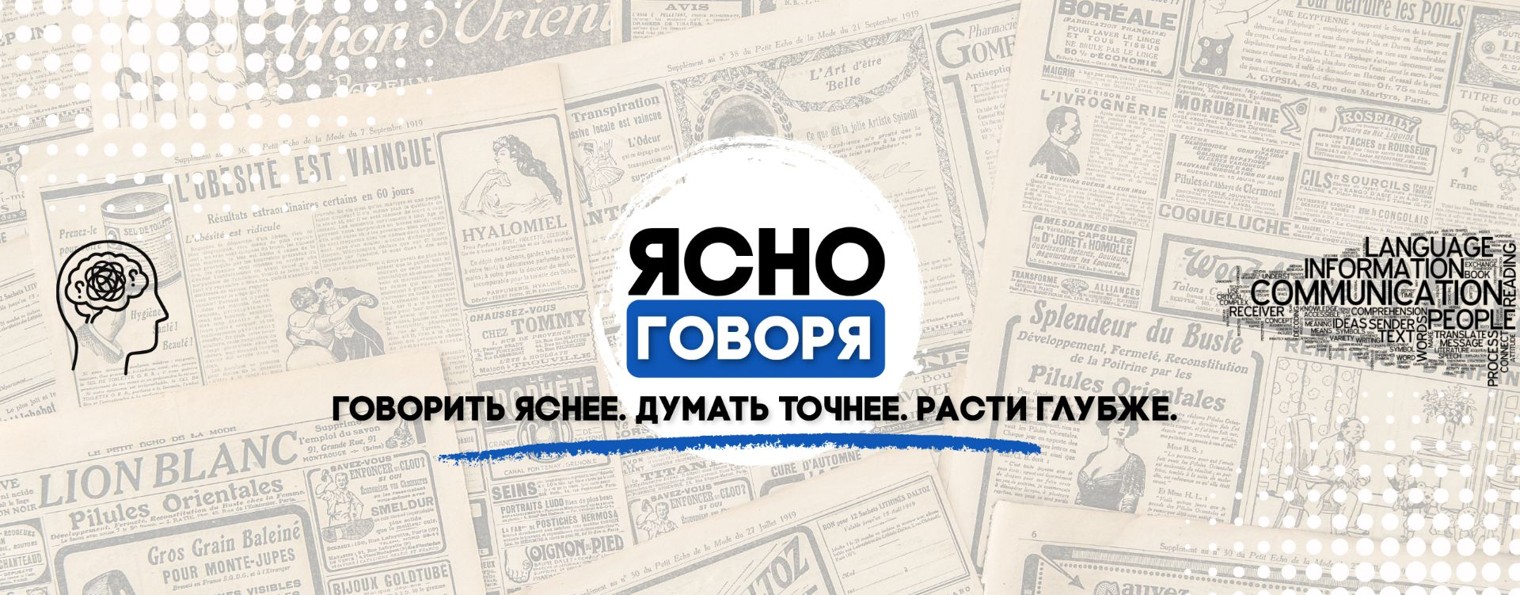 Ясно Говоря