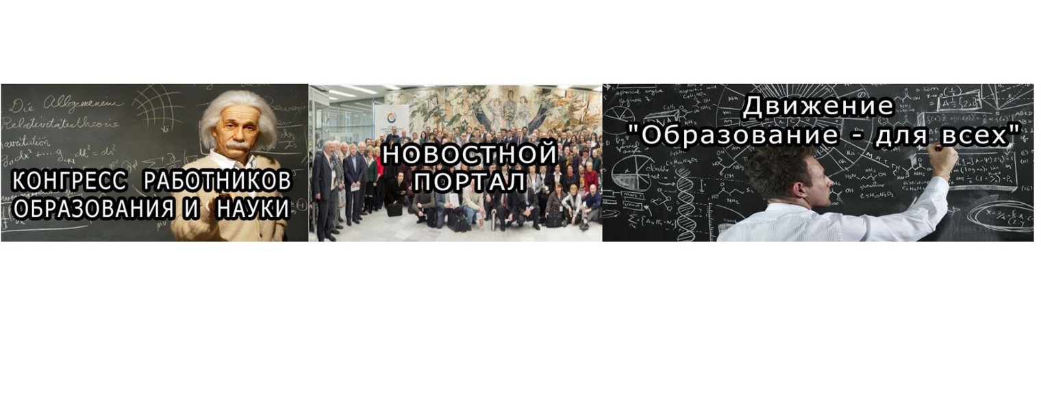 Конгресс работников образования, науки и культуры