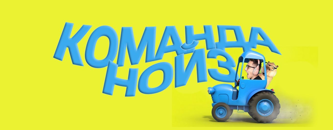 КОМАНДА НОЙЗ