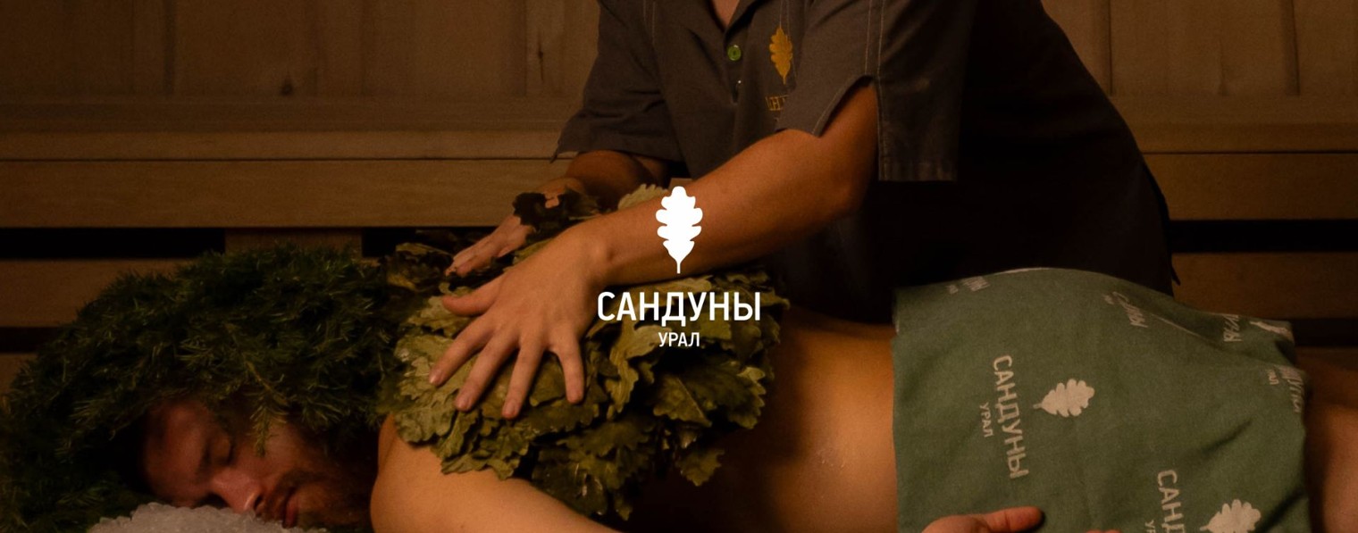 Сандуны Урал