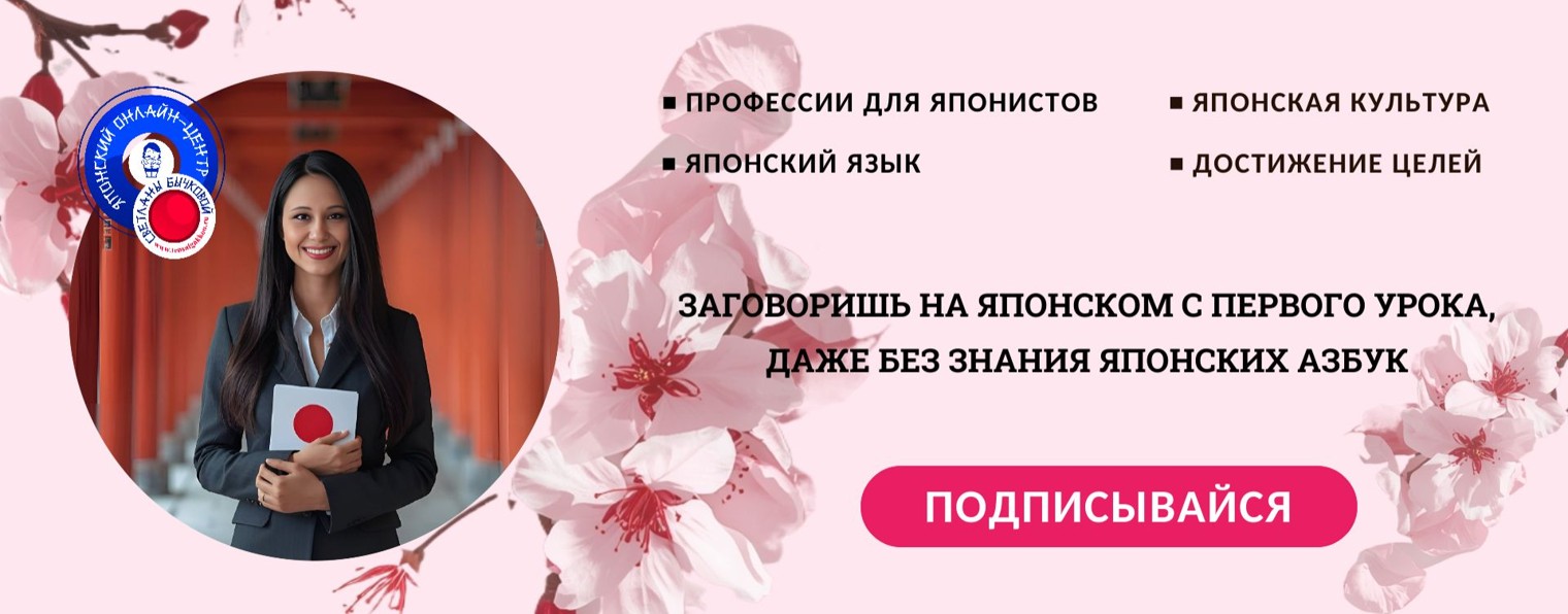 Японский язык со Светланой Бычковой