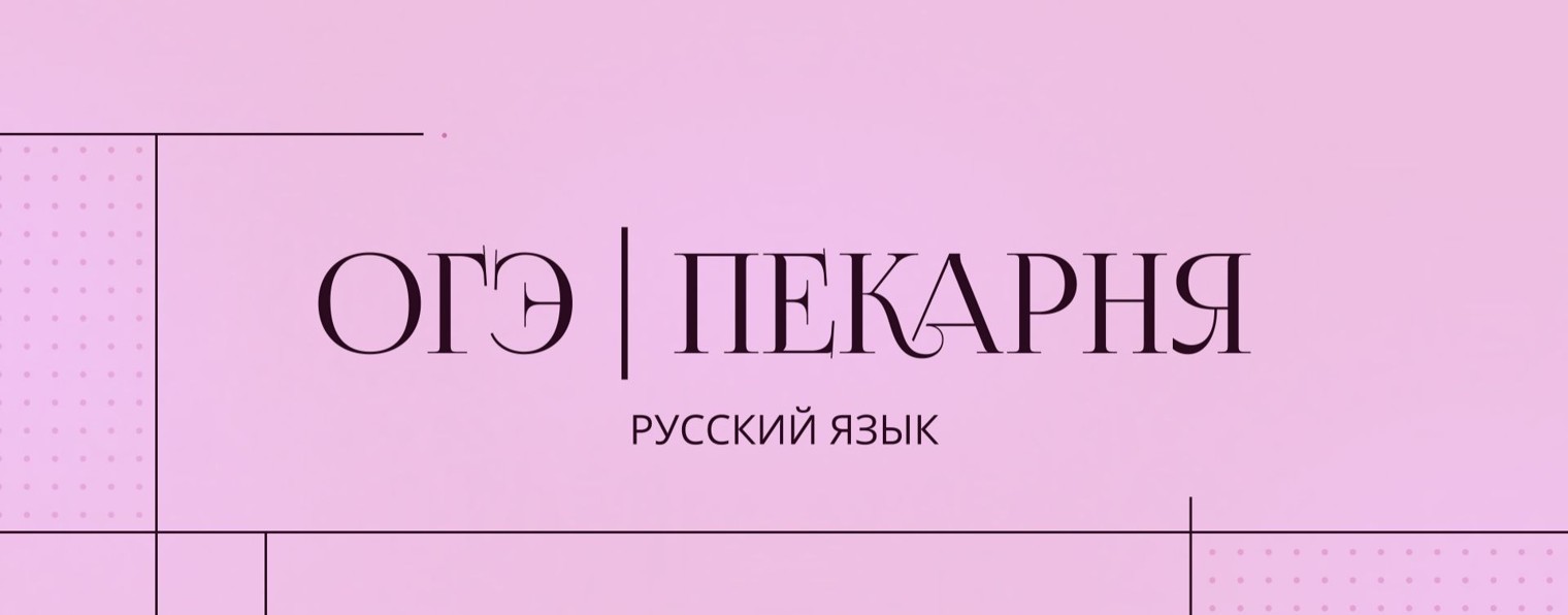 ПЕКАРНЯ ОГЭ