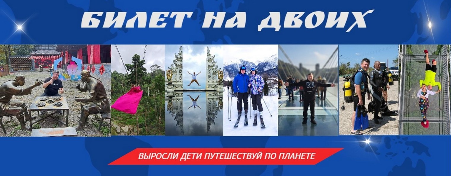 Билет на двоих
