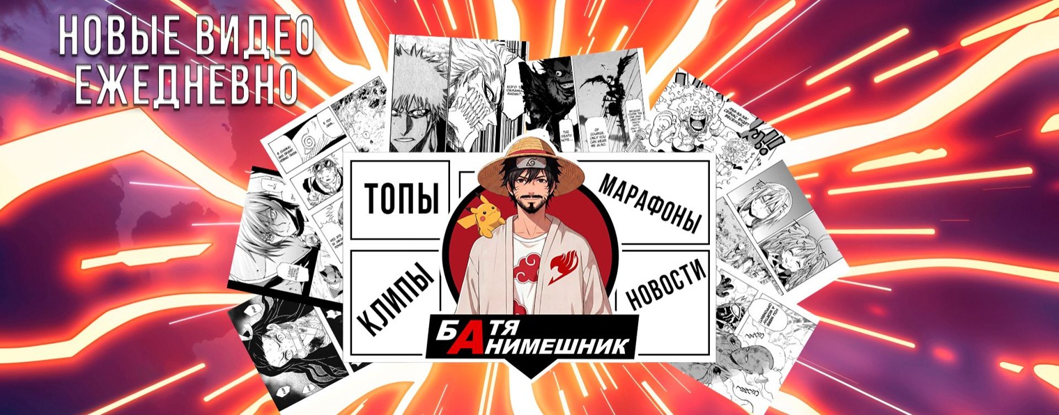 Батя Анимешник