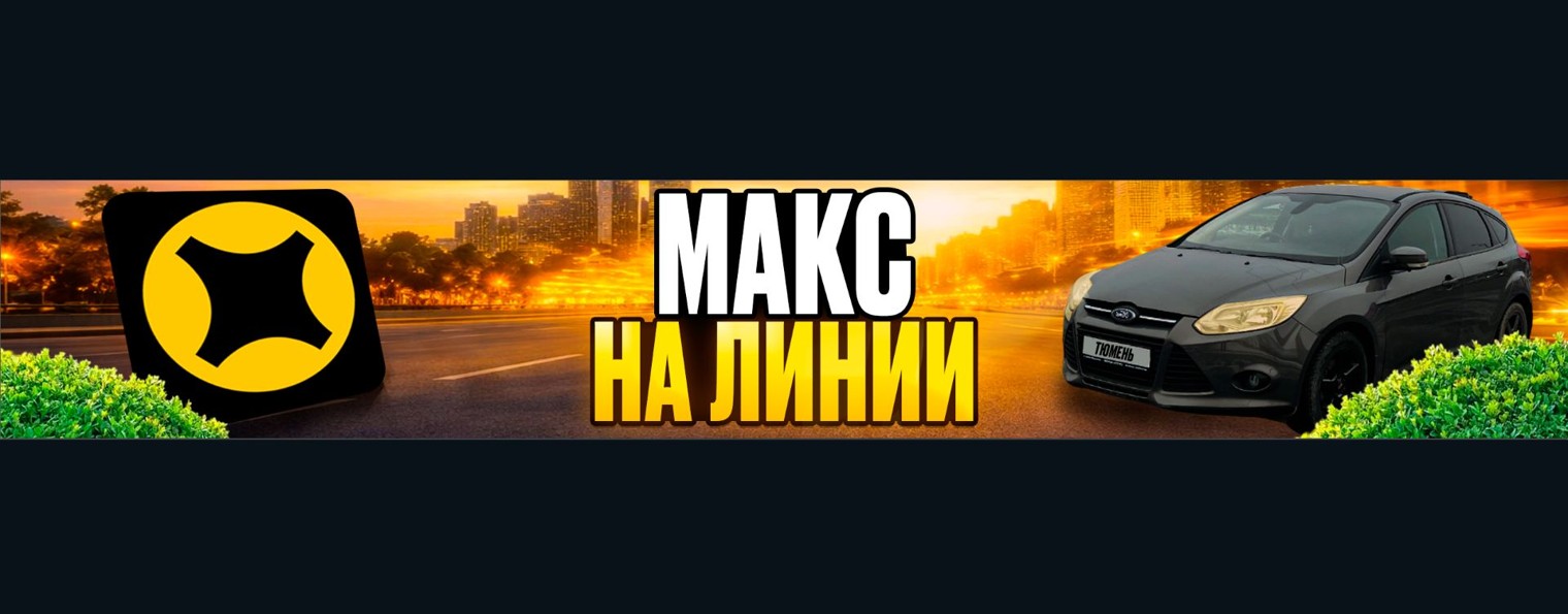 Макс на линии