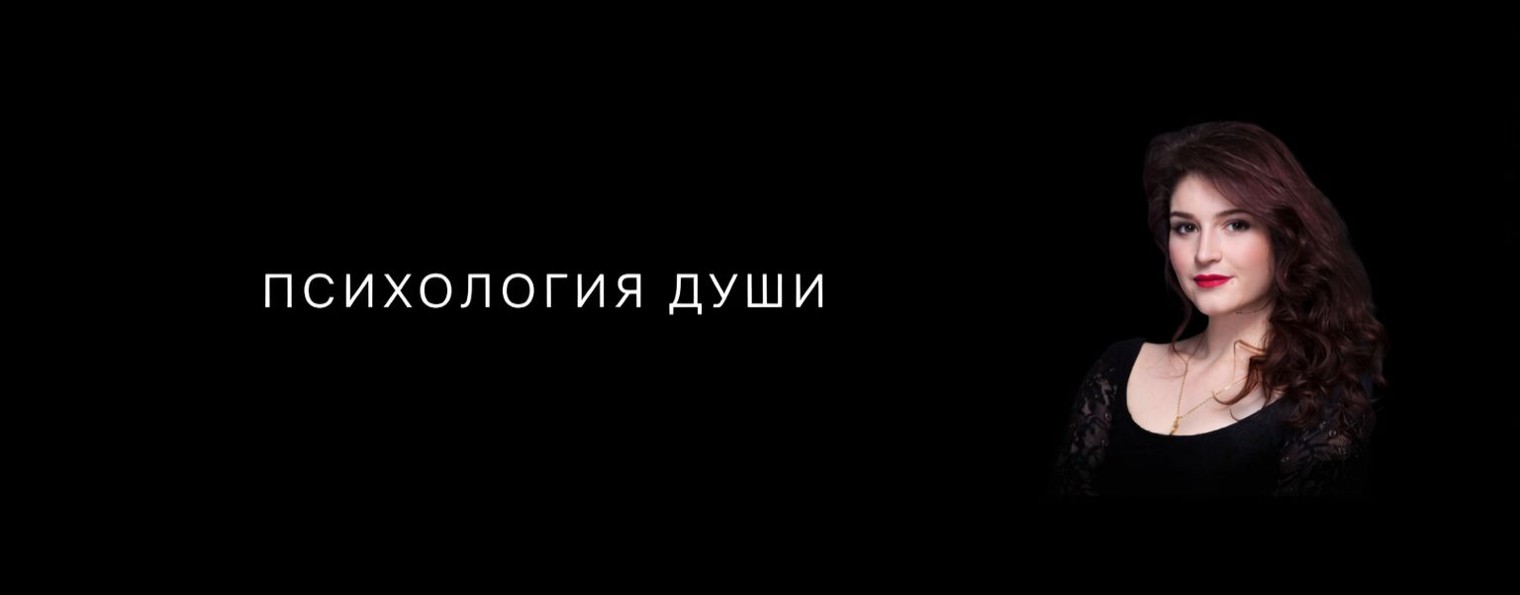 Психология души