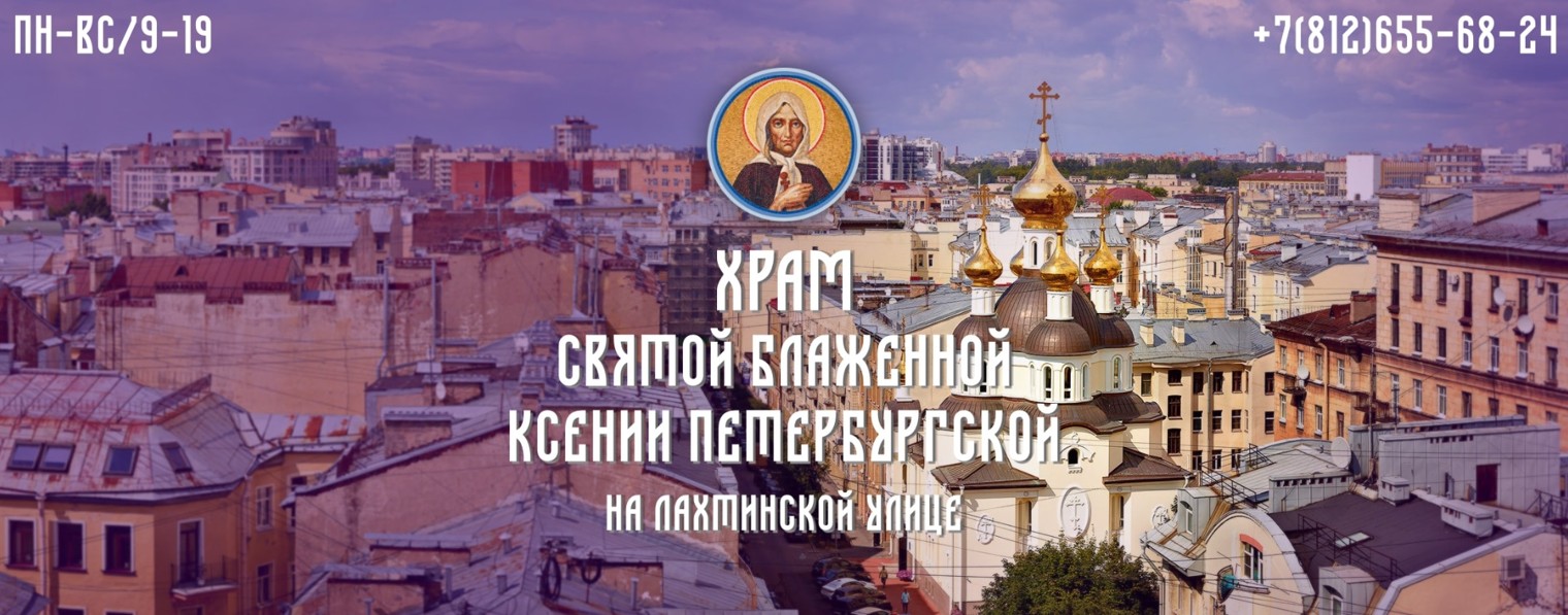 Храм святой блаженной Ксении Петербургской