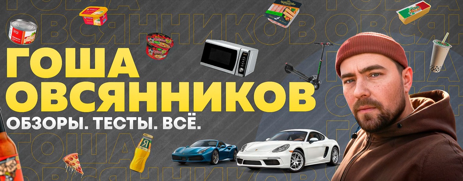 Гоша Овсянников