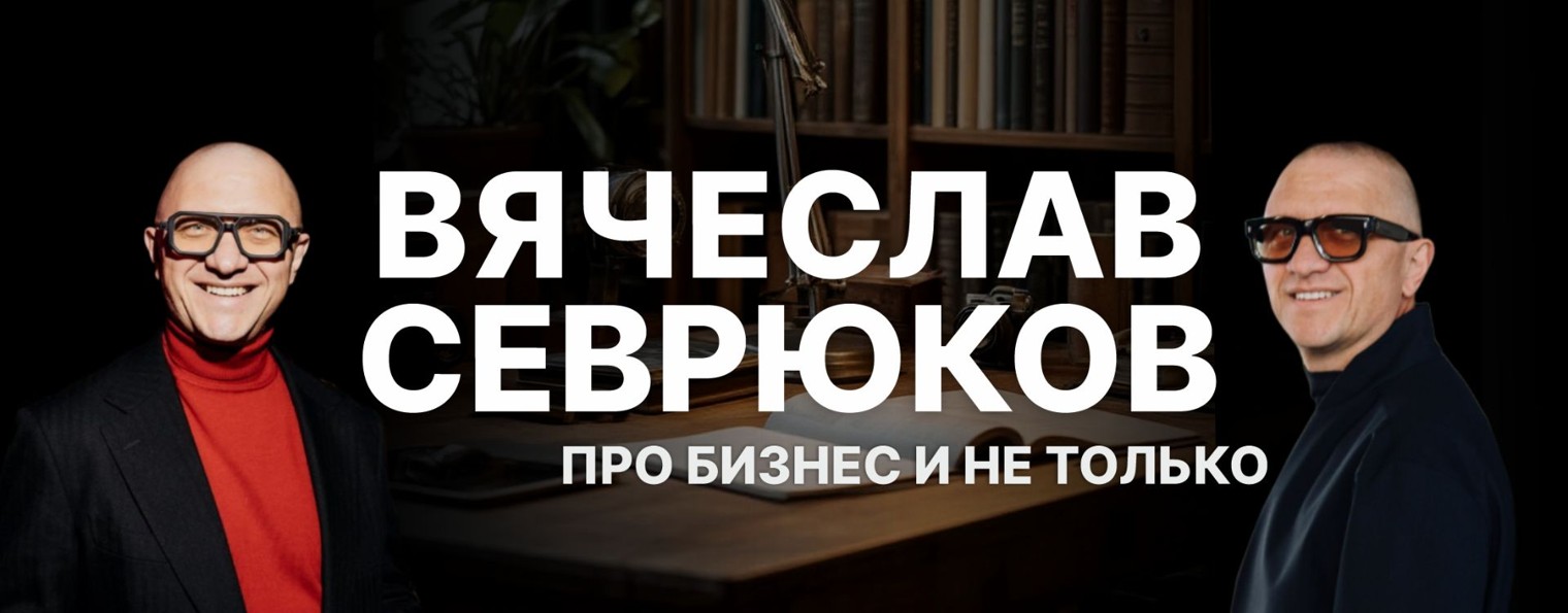 Вячеслав Севрюков