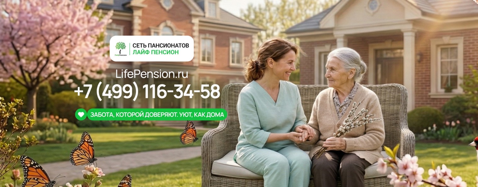 Лайф Пенсион (пансионаты для пожилых людей)