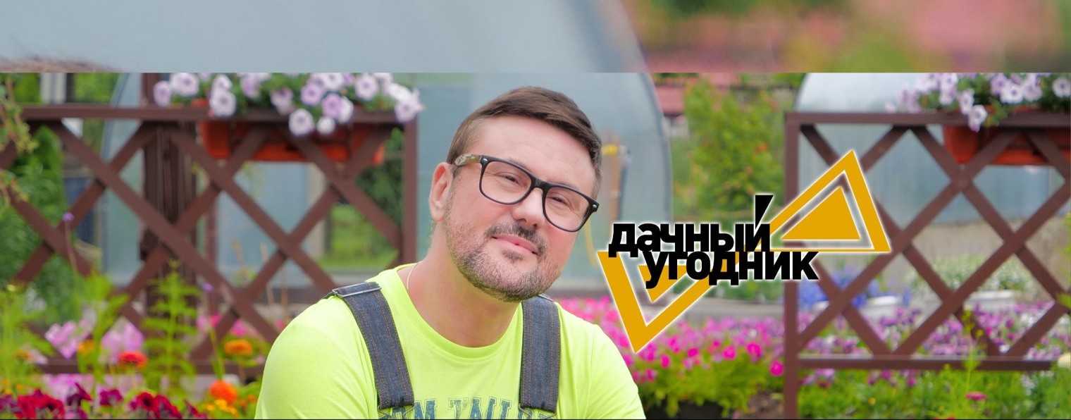 Дачный Угодник Виталий Декабрёв