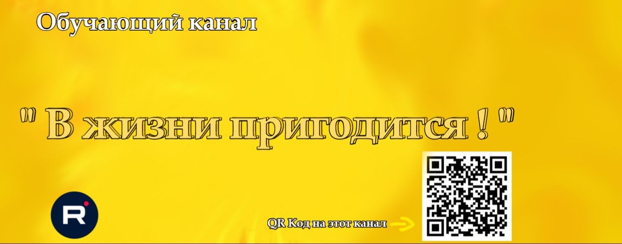 В жизни пригодится !