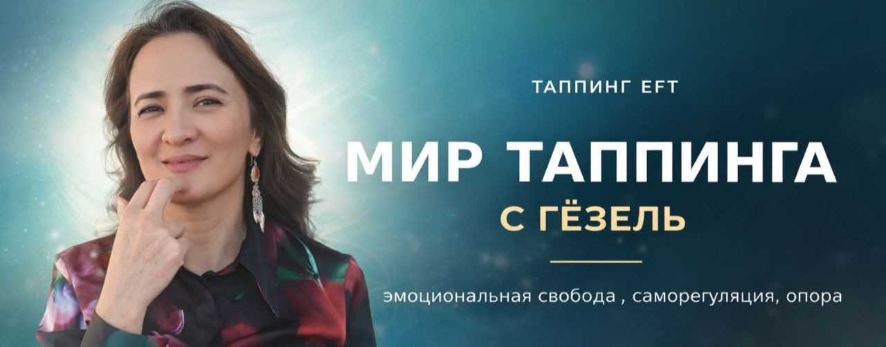 Мир Таппинга | Гёзель Союнова
