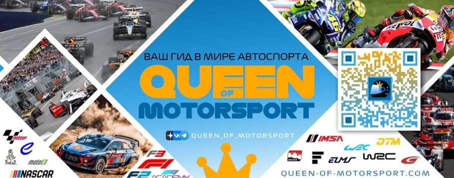 Queen of Motorsport - Ваш гид в мире автоспорта!